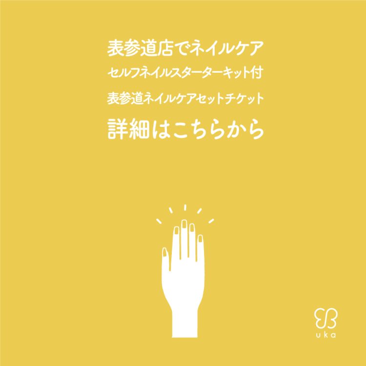 ukacojp/store（表参道）ネイルケアセットチケットのご案内 | トータルビューティーカンパニー uka