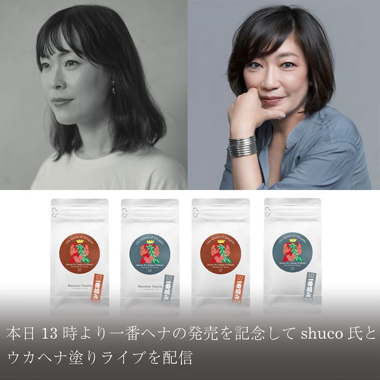 本日13時より一番ヘナの発売を記念してshuco氏とウカヘナ塗りライブを配信 | トータルビューティーカンパニー uka