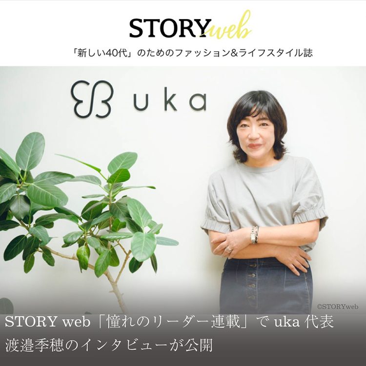 STORY web「憧れのリーダー連載」でuka代表 渡邉季穂のインタビューが公開 | トータルビューティーカンパニー uka