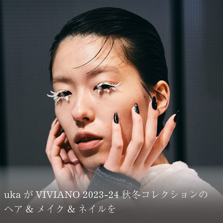 ukaがVIVIANO 2023-24秋冬コレクションのヘア＆メイク＆ネイルを | トータルビューティーカンパニー uka